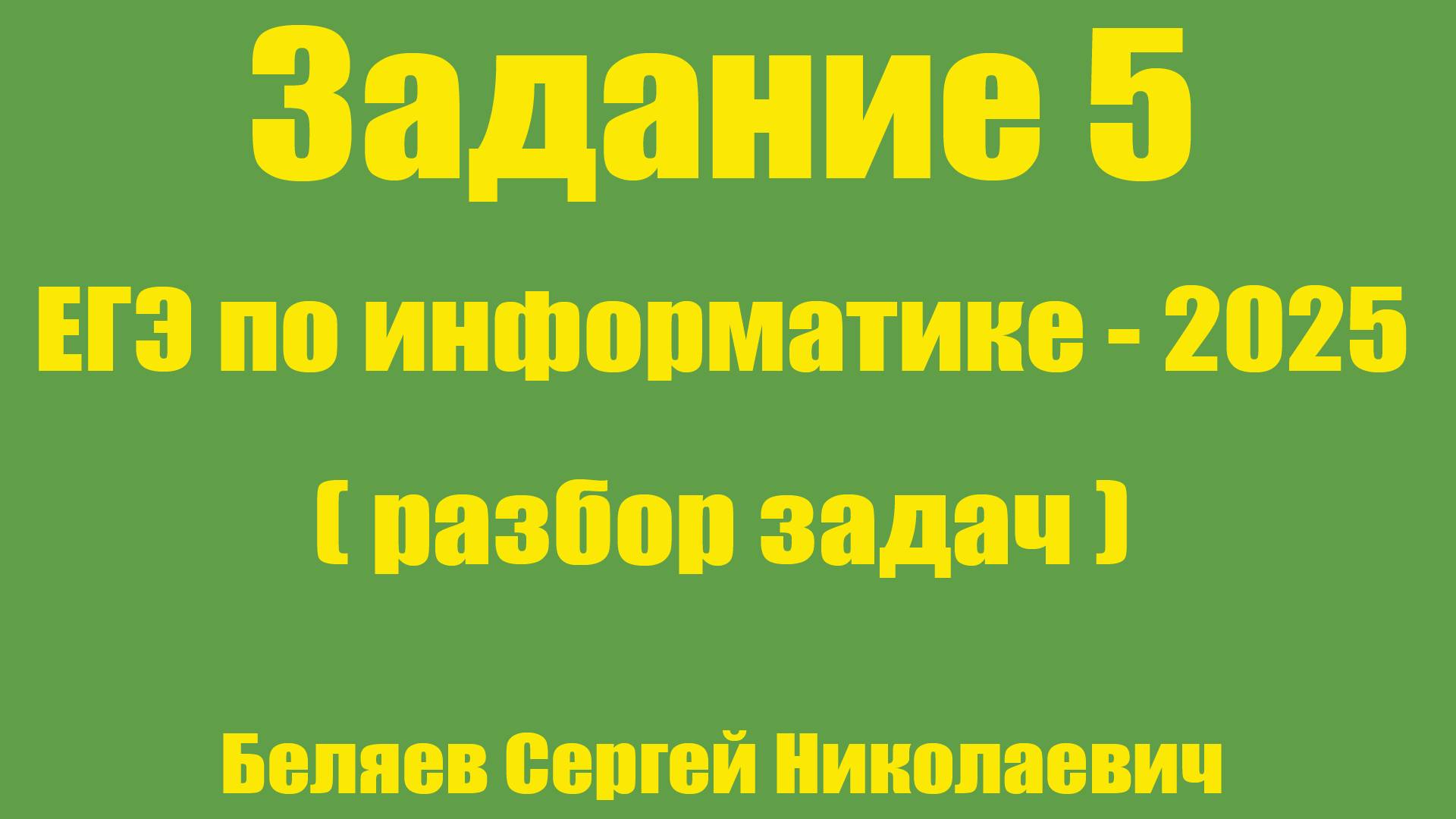 Задание 5 ЕГЭ по информатике 2025