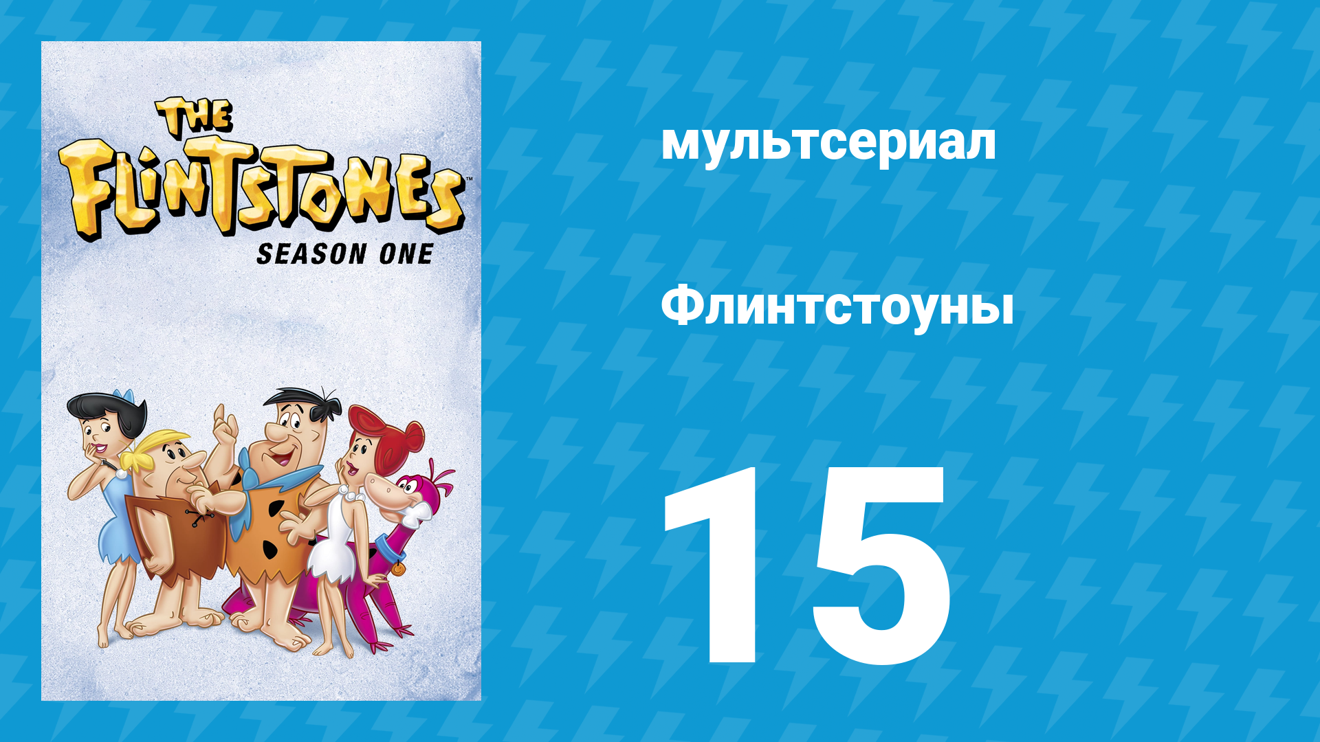 Флинтстоуны 1 сезон 15 серия «Вечеринка для девушек» (мультсериал, 1960)