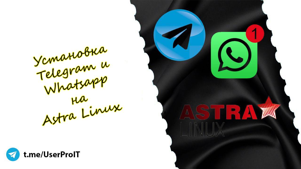 Установка Telegram, Whatsapp на Астра Линукс