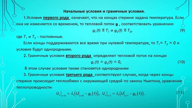 Лекция 5. Теплопроводность в стержне постоянного сечения