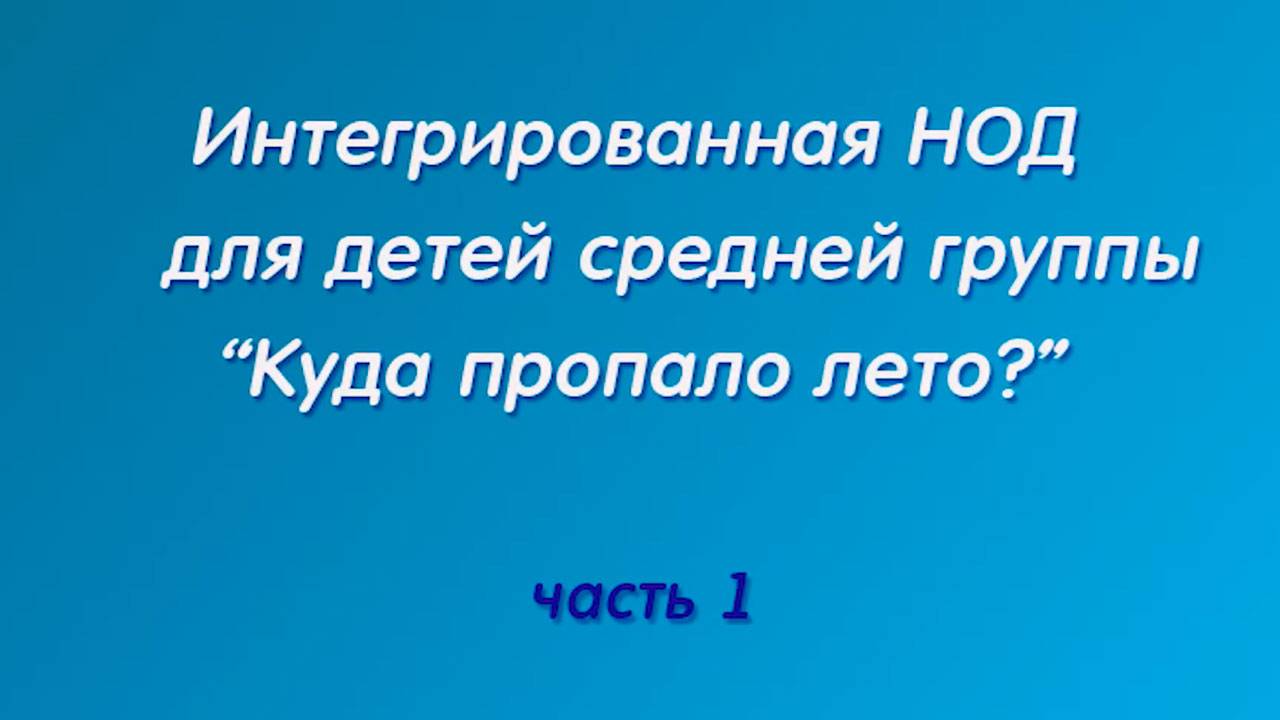 Куда пропало лето？ 1 часть