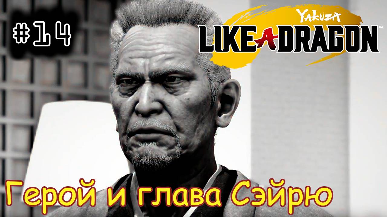 [episode #14] Yakuza: Like a Dragon - Герой и председатель Сэйрю [STEAM]