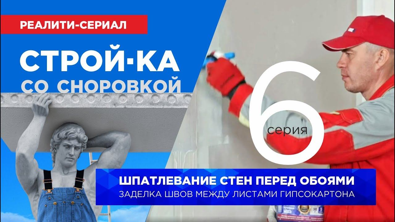 Шпатлевание под обои. СТРОЙ-КА СО СНОРОВКОЙ