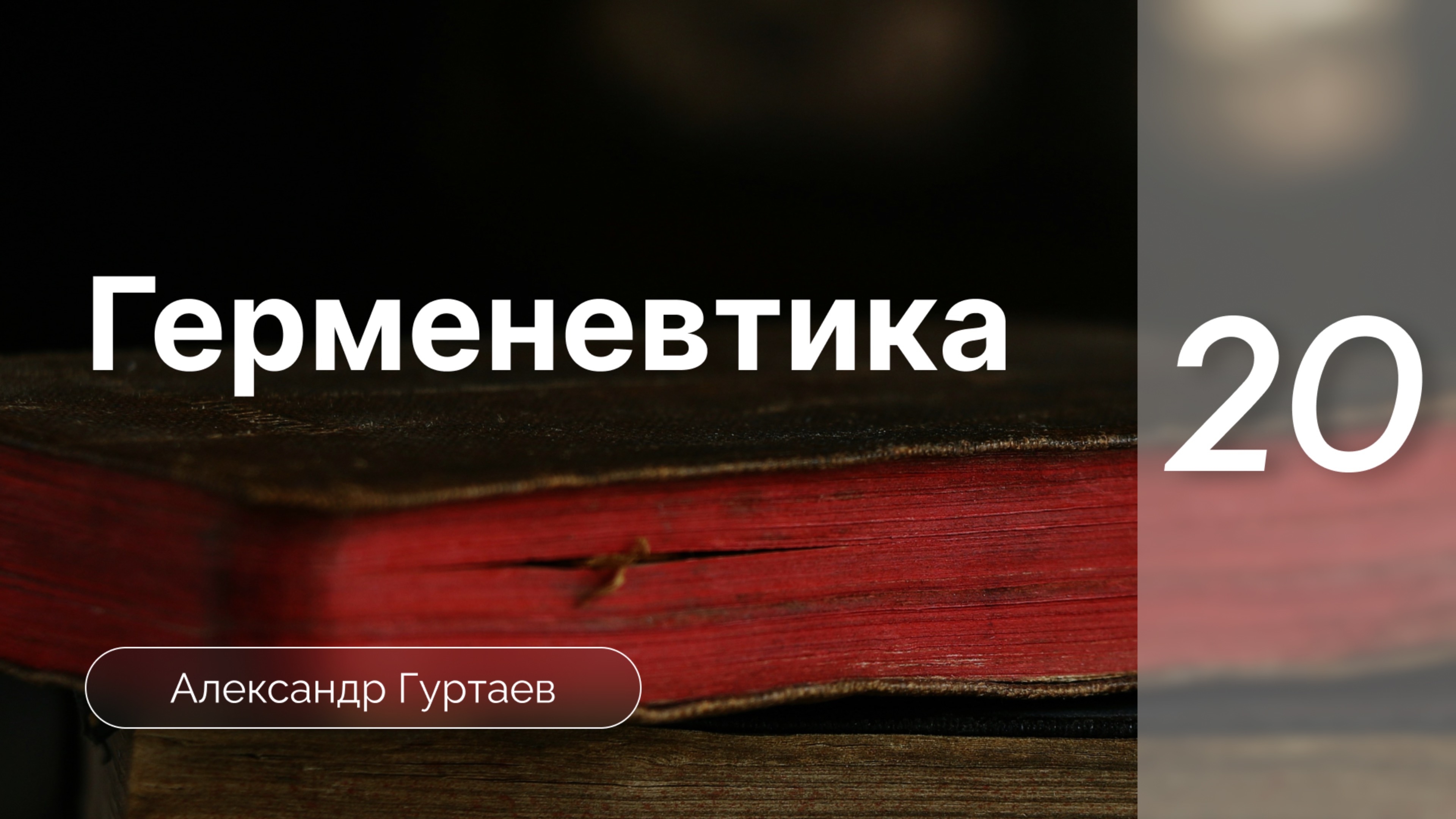 Герменевтика | Александр Гуртаев | часть 11.2