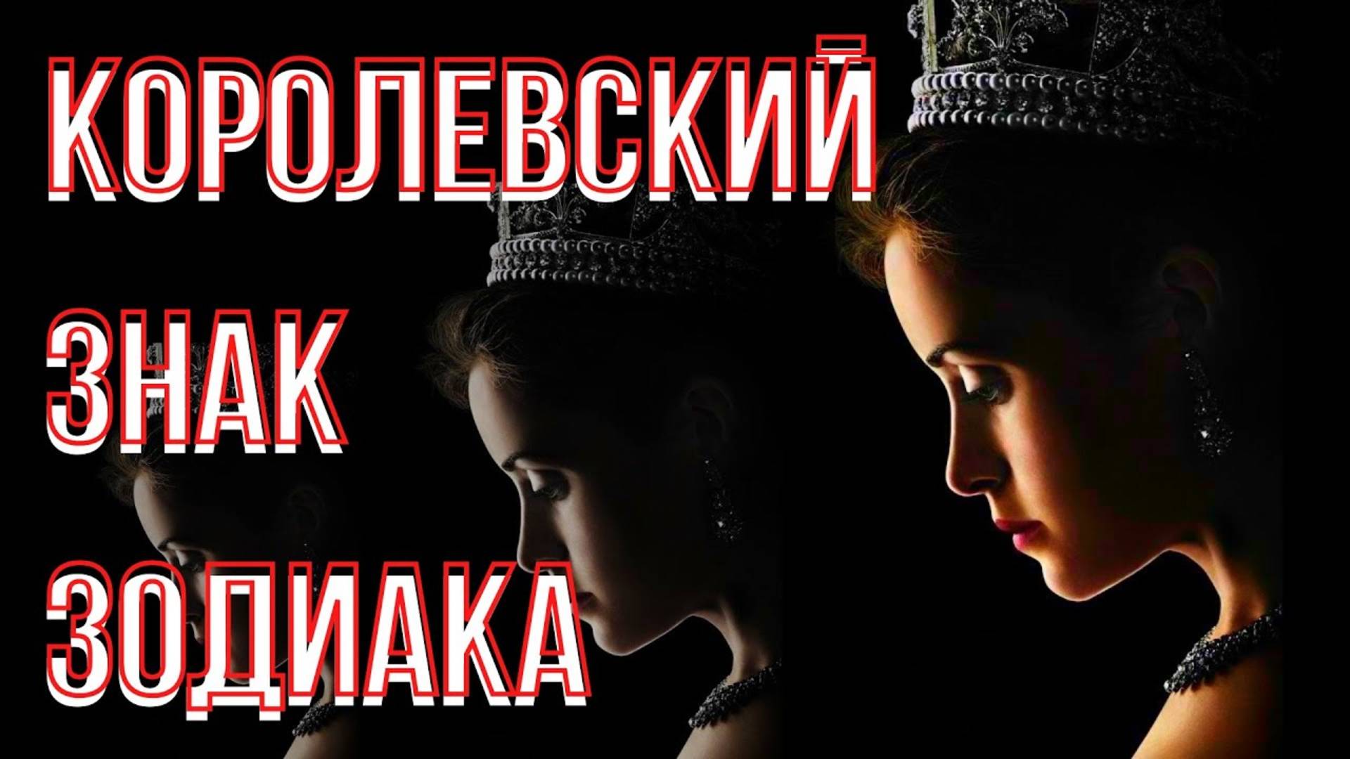 КОРОЛЕВСКИЙ ЗНАК ЗОДИАКА