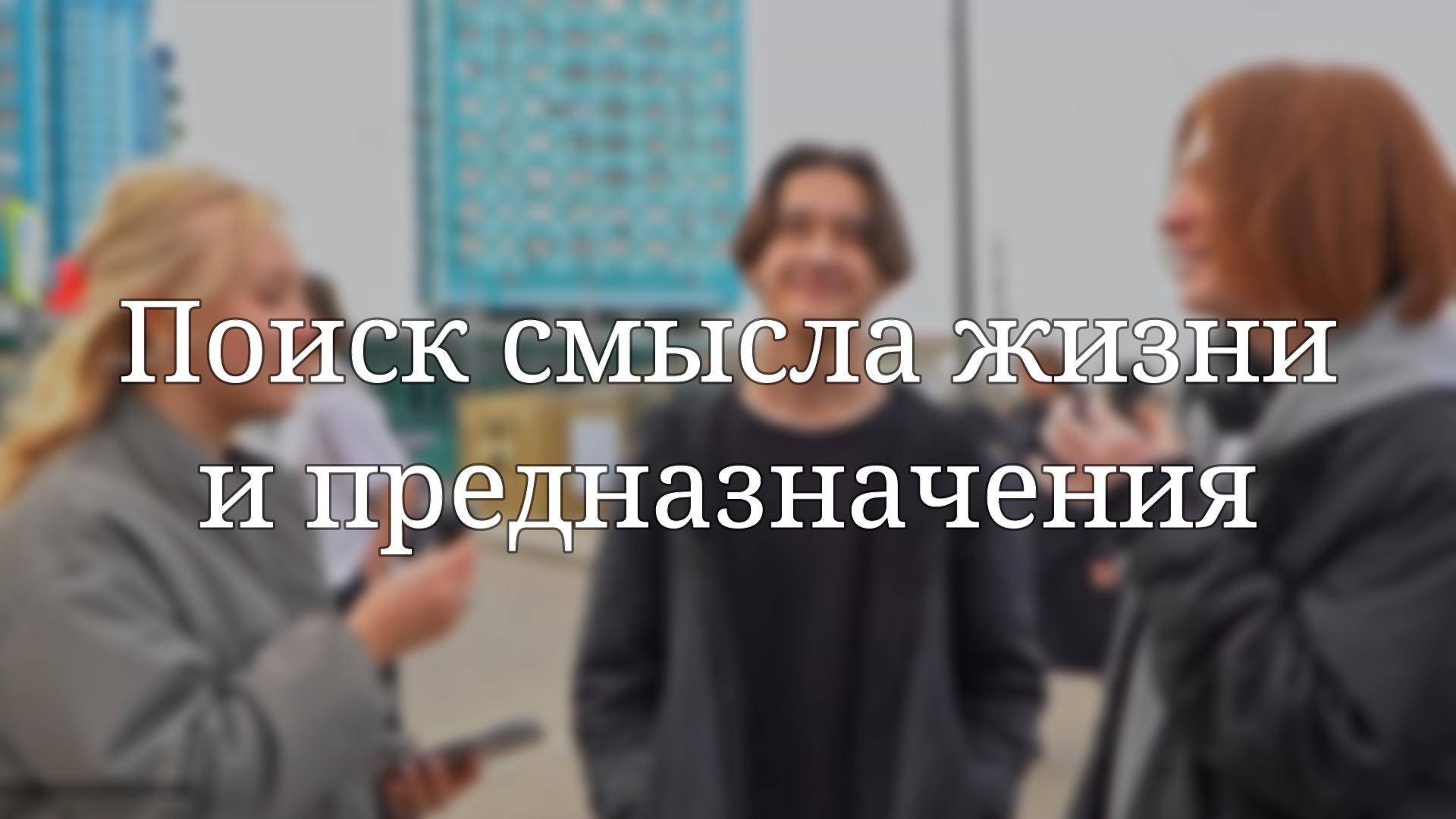 «Поиск смысла жизни и предназначения» — Социальный опрос