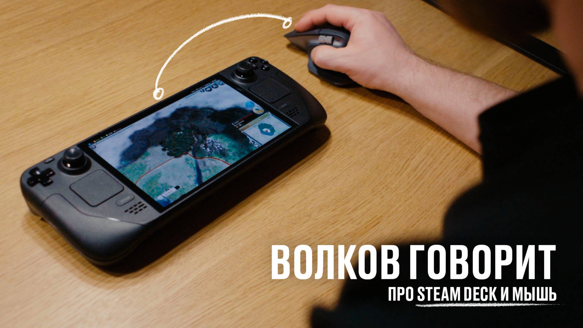 Волков говорит про Steam Deck и мышь