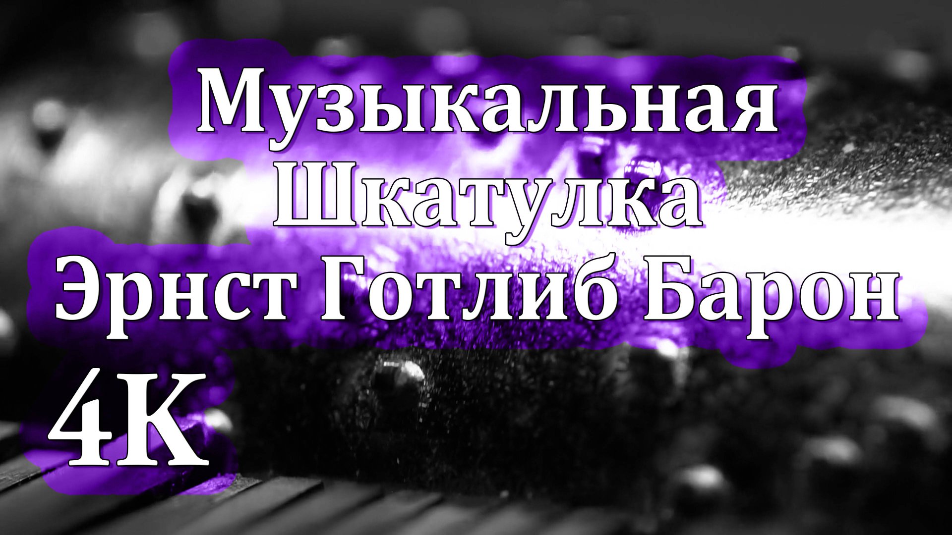 4K Музыкальная Шкатулка | Музыка Эрнста Готлиба Барона 🎹✨🎹
