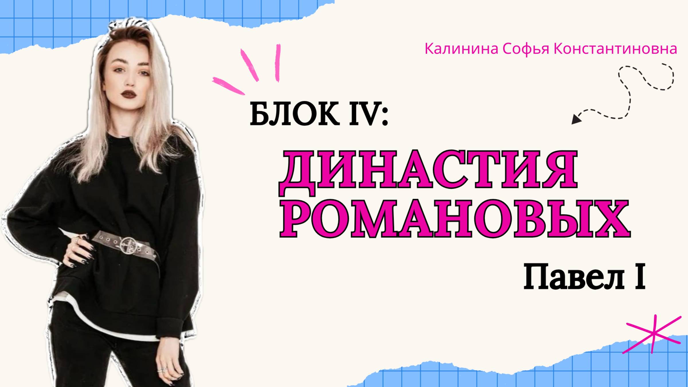 Династия Романовых. Павел I