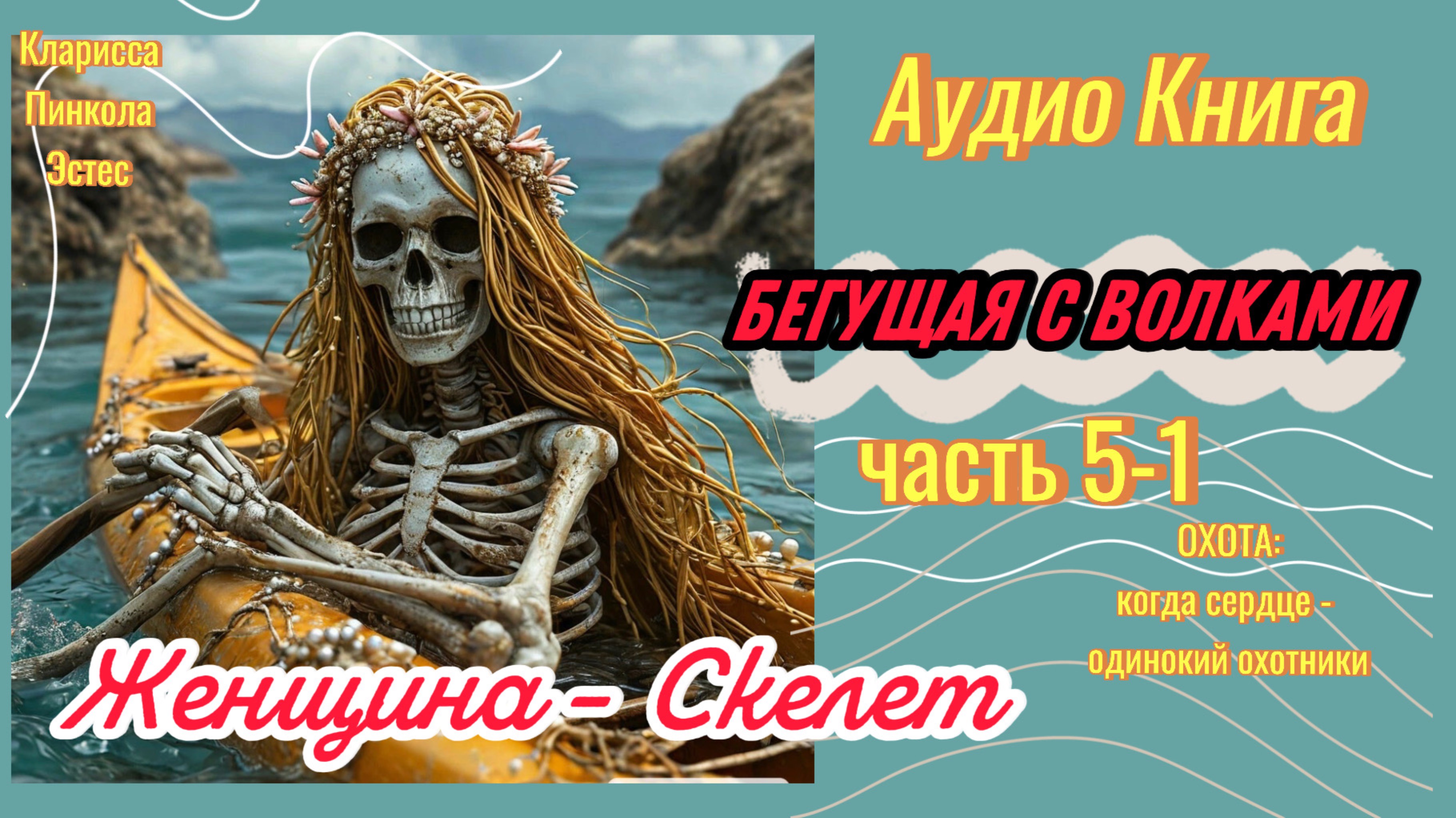 Глава 5-1 Женщина - Скелет | Бегущая с волками | аудио книга