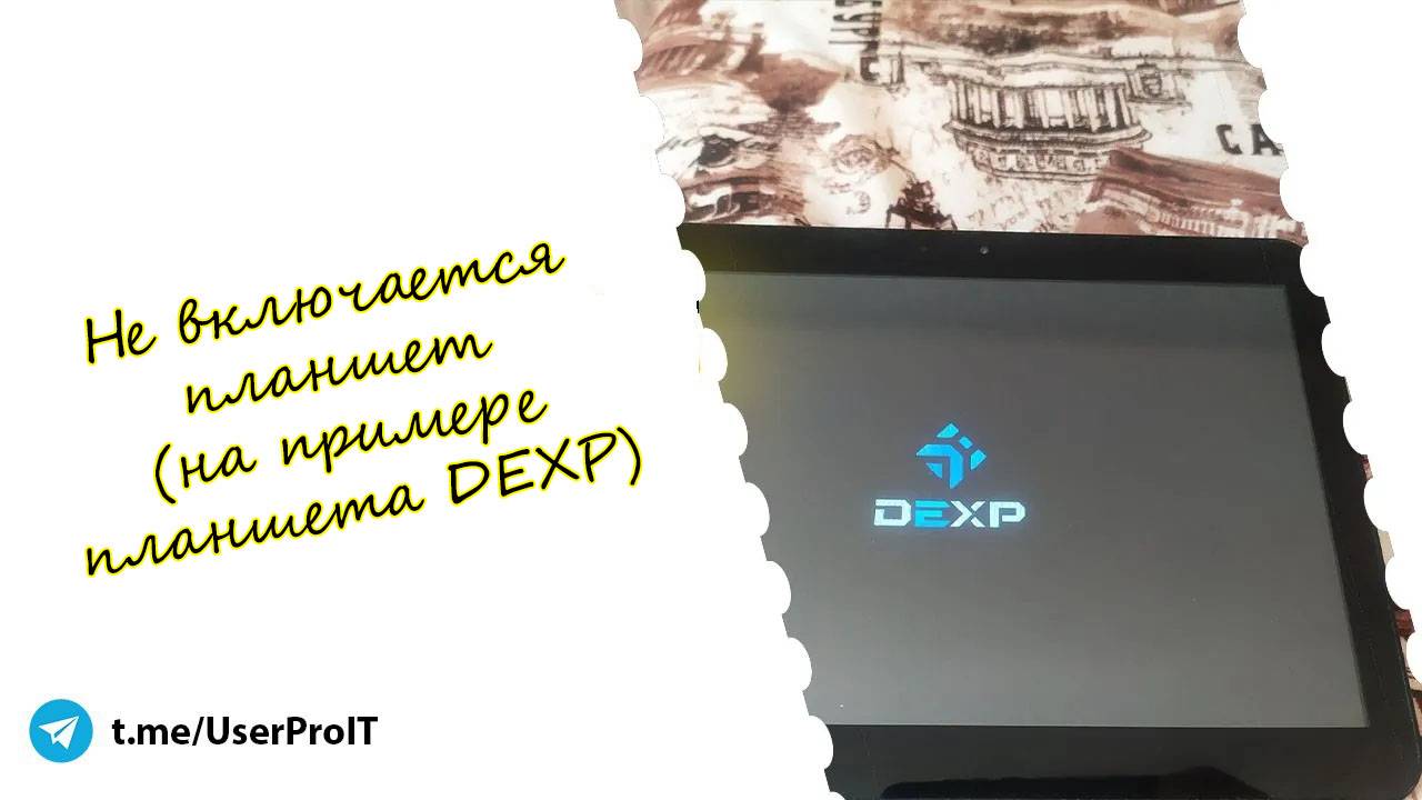 Не включается планшет DEXP