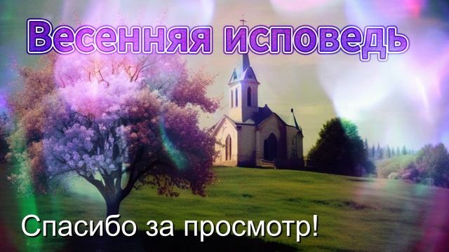 Весенняя исповедь