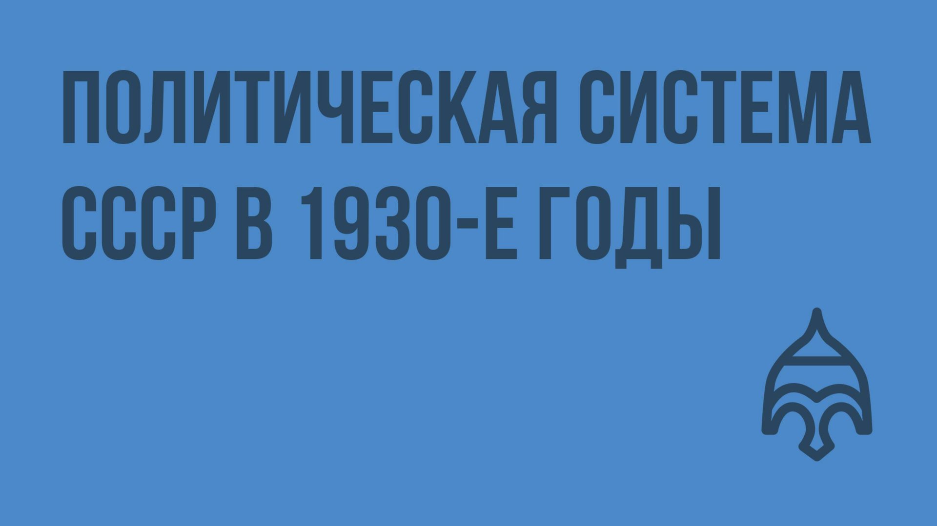 Политическая система СССР в 1930-е годы. Видеоурок по истории России 11 класс