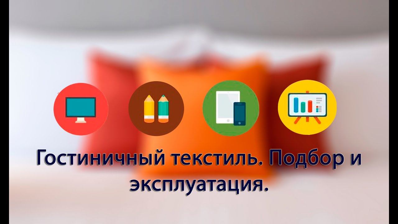 Гостиничный текстиль. Подбор и эксплуатация.