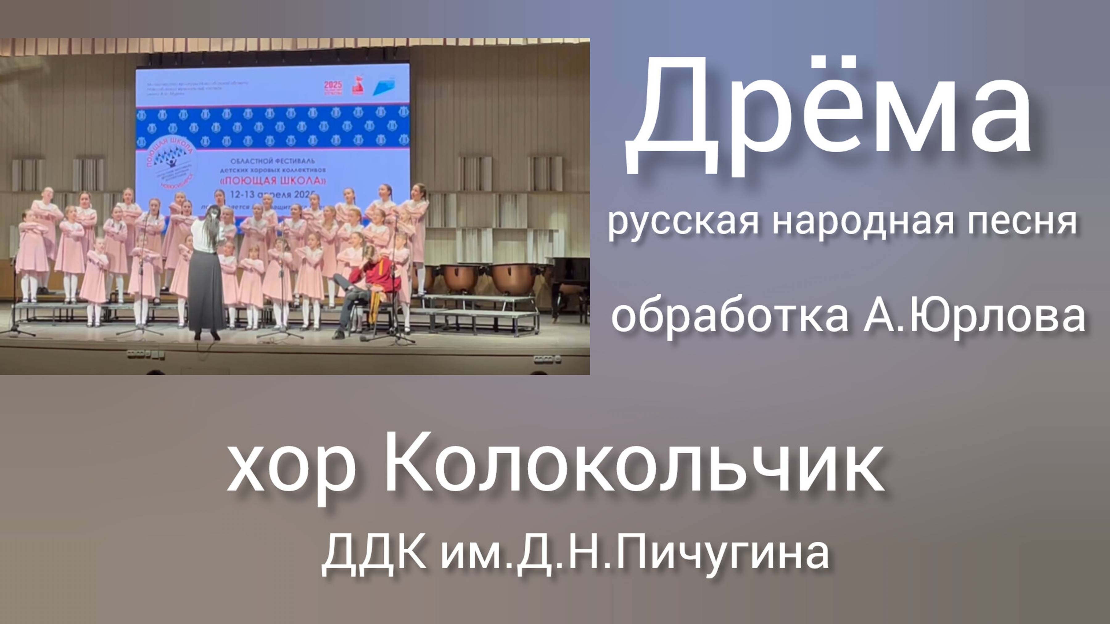 "Дрёма" РНП в обработке А.Юрлова. хор Колокольчик, ДДКим.Пичугина.Руководитель Кулагина М.И.