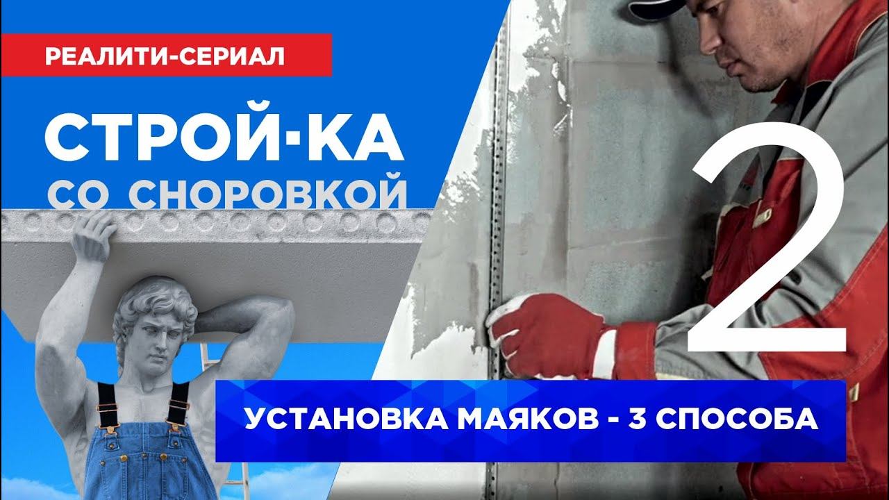 Установка маяков для штукатурки - 3 способа. СТРОЙ-КА СО СНОРОВКОЙ. 2 серия #штукатурка #маяки