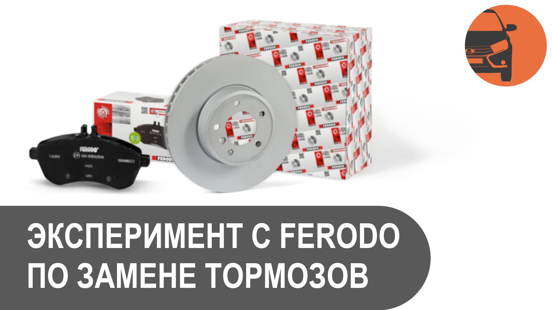 Эксперимент с Ferodo по замене колодок и дисков