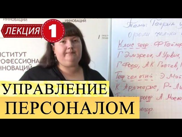 Управление персоналом. Лекция 1. История и развитие науки. Основные школы. Коломеец Н.А.