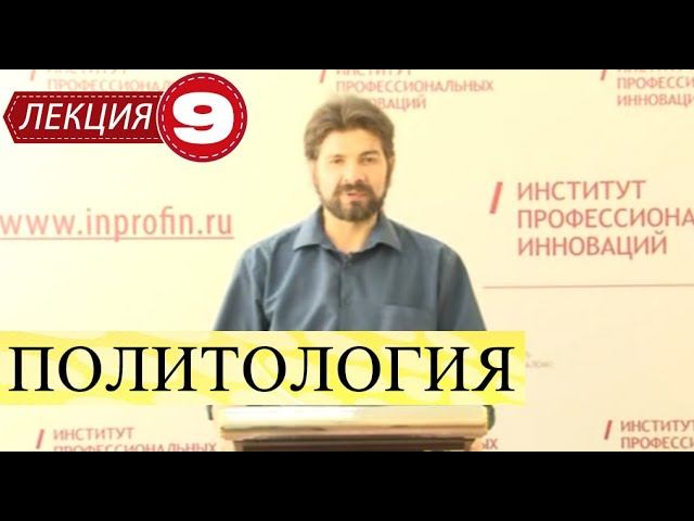 Политология. Лекция 9. Макрополитика. Политика международных отношений.