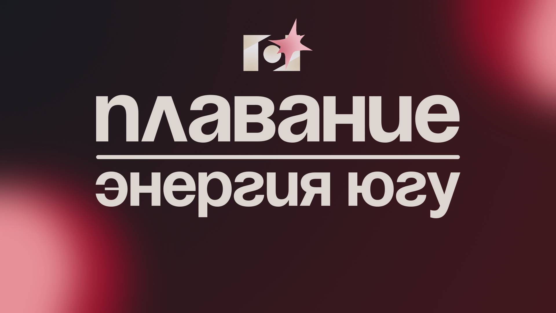 ПЛАВАНИЕ | ЭНЕРГИЯ ЮГУ