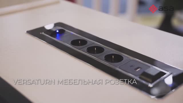 Мебельная розетка Versa Turn 3.0