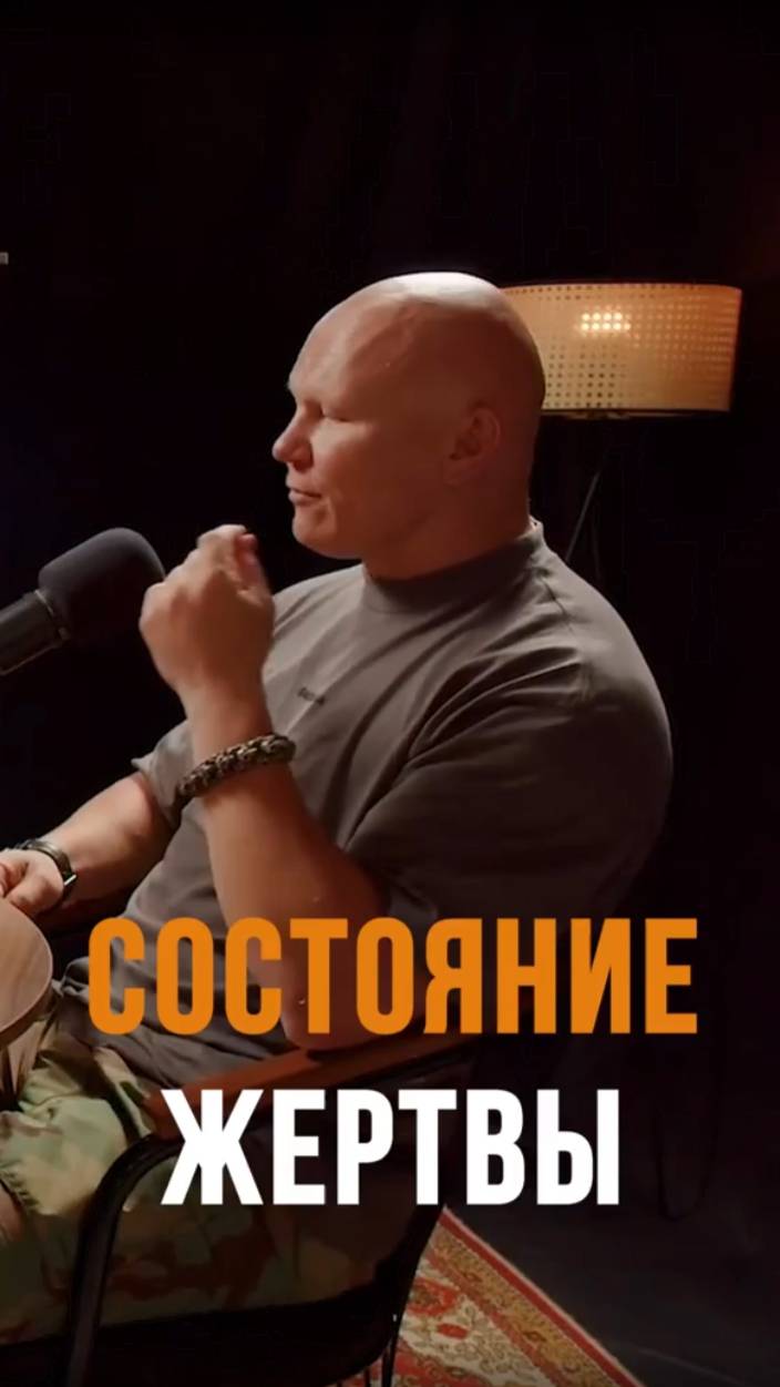 Состояние жертвы