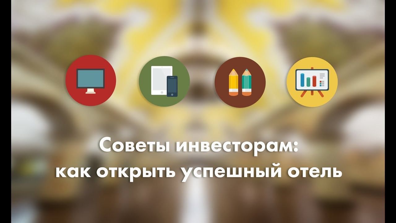 Советы инвесторам: как открыть успешный отель