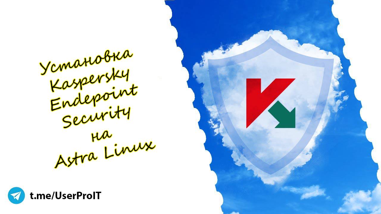 Установка Касперского на Астра Линукс