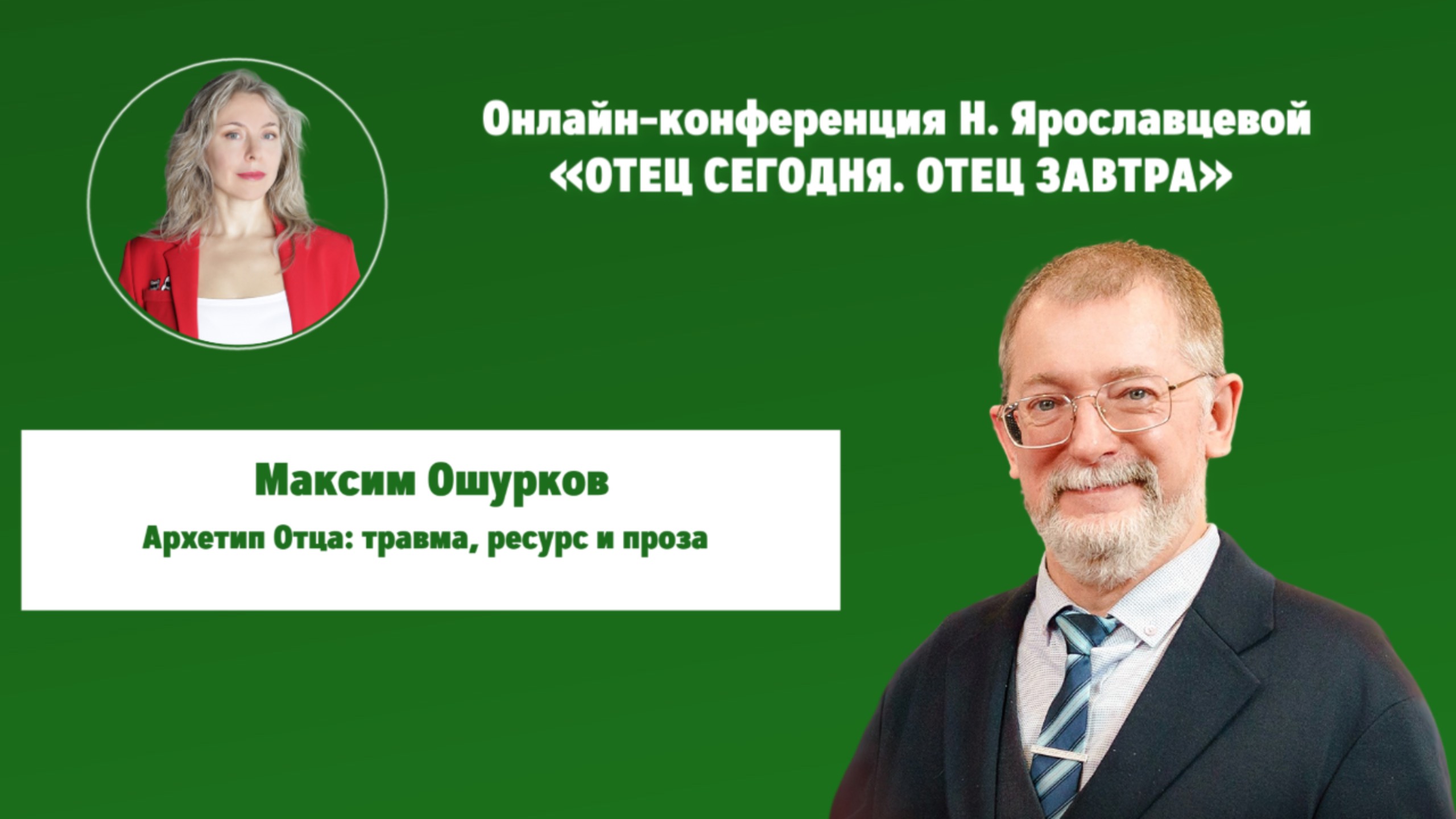 Архетип Отца: травма, ресурс и проза - Максим Ошурков