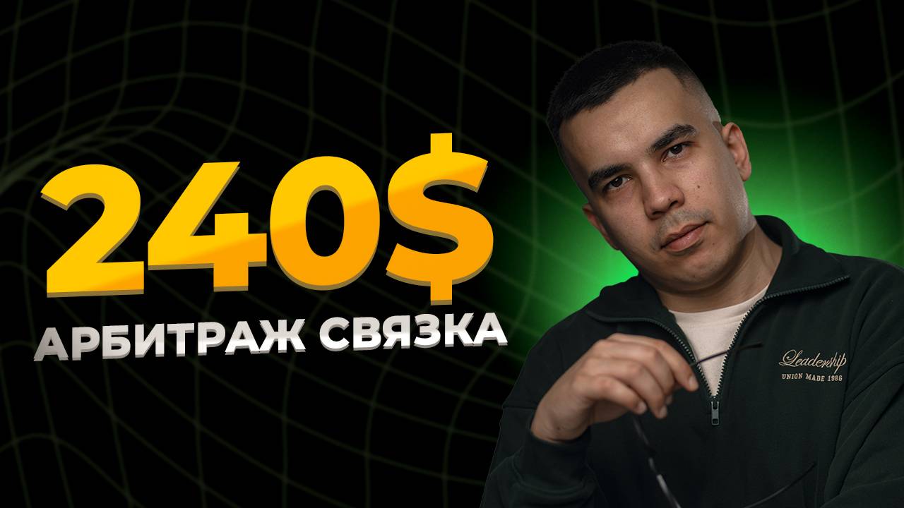 +20.000р на 1 токене | Актуальная связка | АРБИТРАЖ КРИПТОВАЛЮТ БЕЗ КАРТ