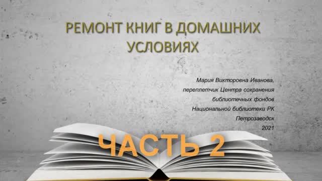 Ремонт книг в домашних условиях. ЧАСТЬ 2. Цикл видеоуроков в помощь библиотекарям