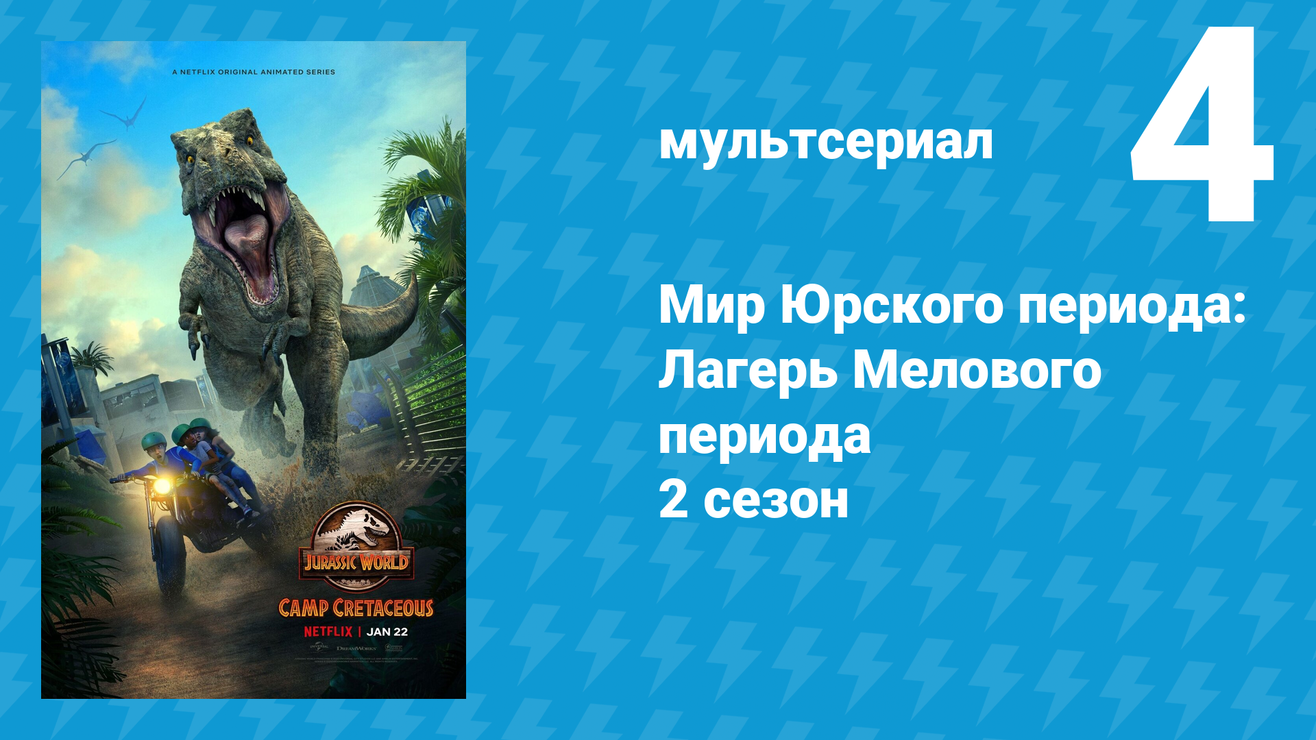 Мир Юрского периода: Лагерь Мелового периода 2 сезон 4 серия (мультсериал, 2021)