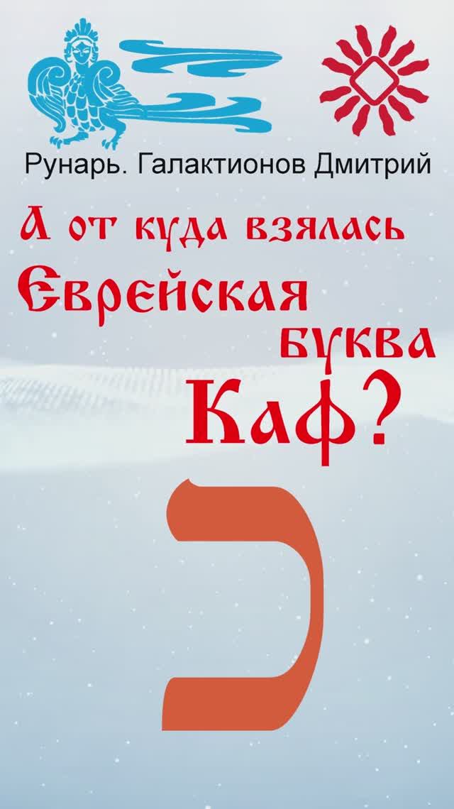 Еврейская Буква Каф, рождена от Руны Како #Рунарь #Еврейская Азбука #Руны #ГалактионовДмитрий