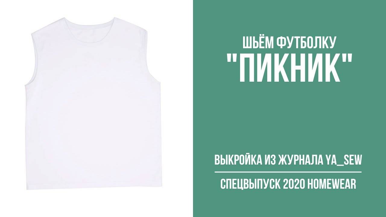 Футболка "ПИКНИК". Журнал "Я шью" № 8_2020