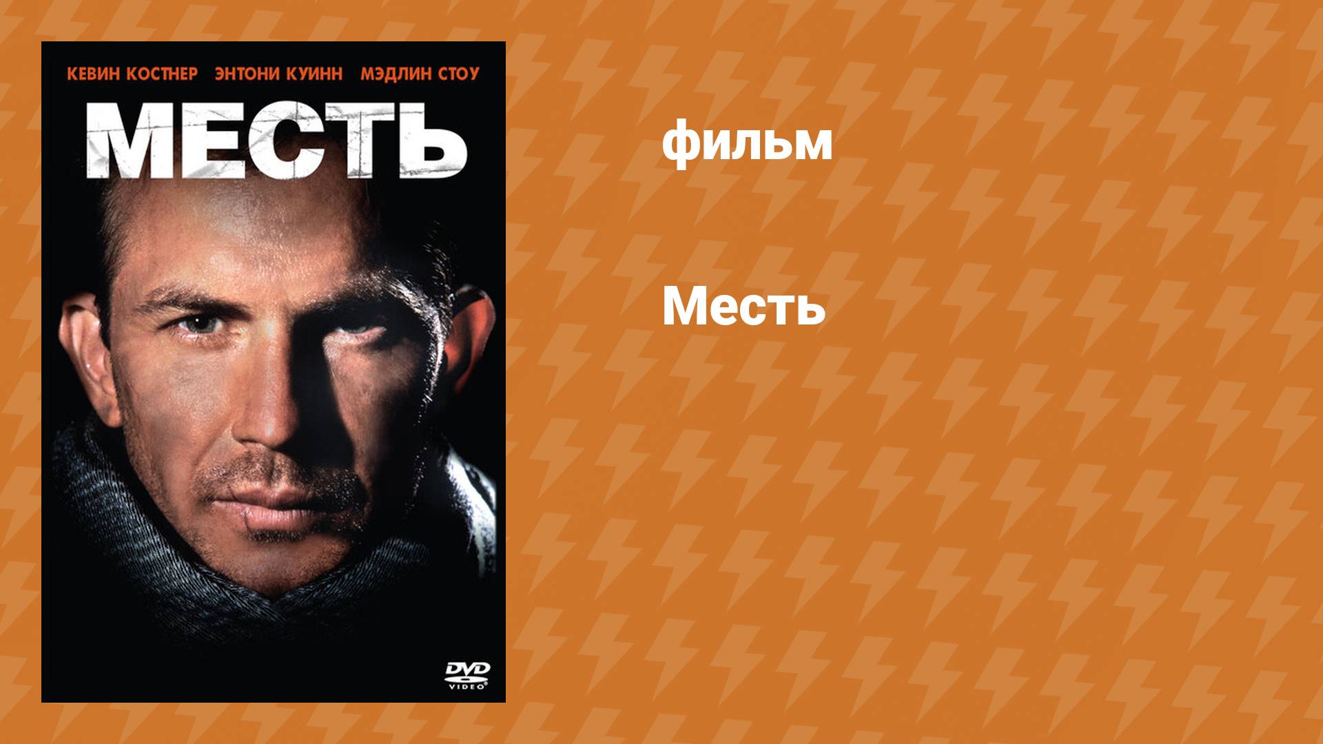 Месть (фильм, 1990)
