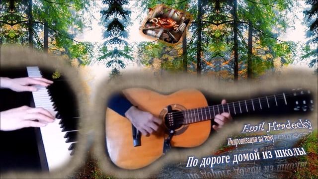 Э.Градески - По дороге домой из школы (пианино&гитара)