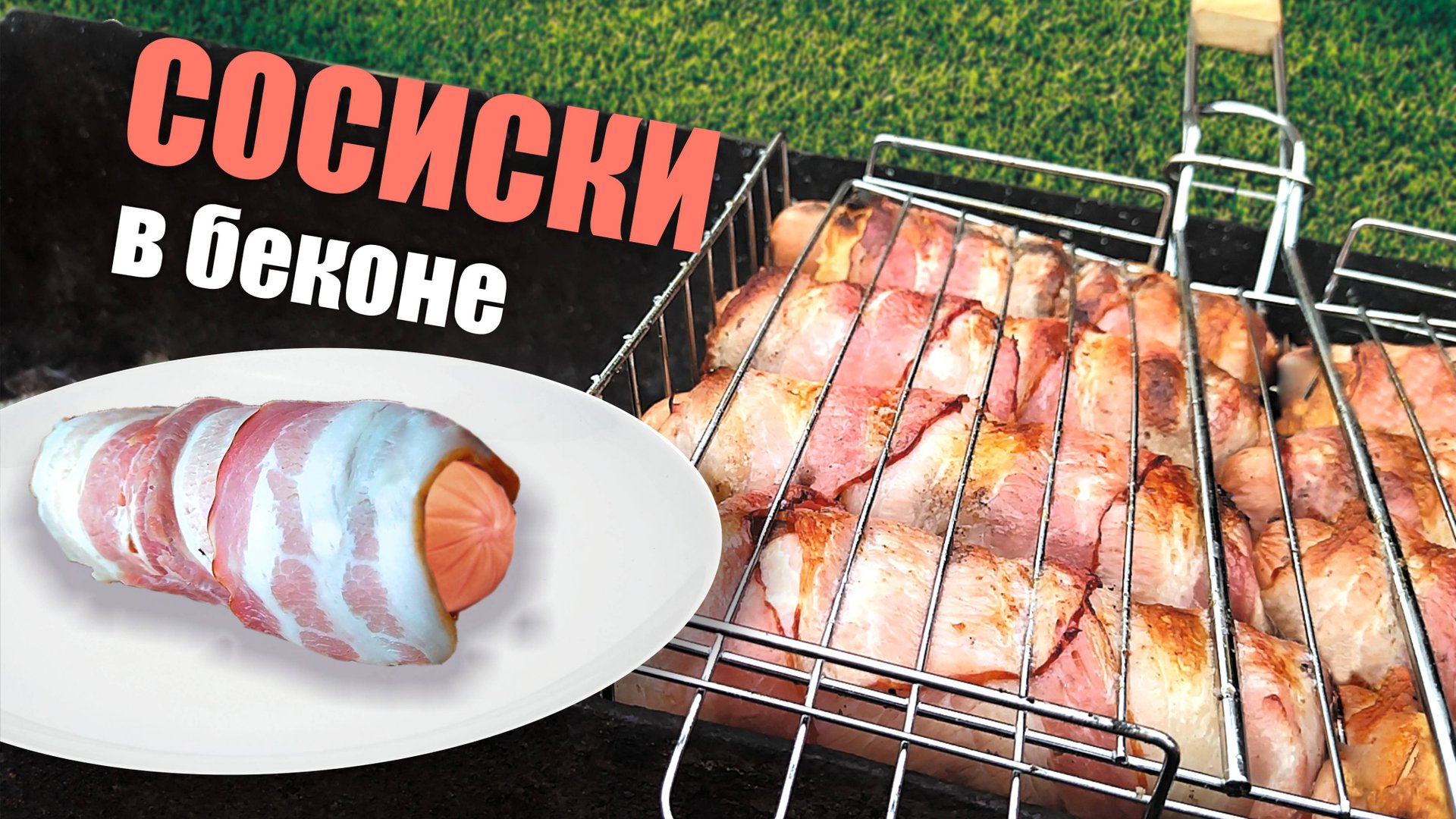 СОСИСКИ В ТЕСТЕ В БЕКОНЕ -  рецепты на мангале