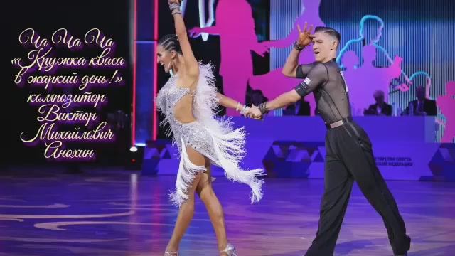 ЧАЧАЧА Кружка кваса в жаркий день ИМПРОВИЗАЦИЯ композитор Виктор Анохин #бальныетанцы #anokhinpiano