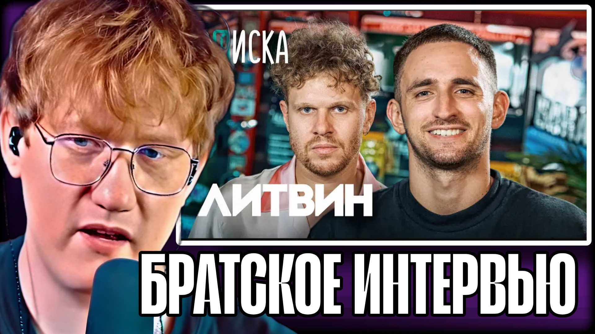 ДК СМОТРИТ "Литвин — свадьба с Адель, конфликт с Моргеном, кража челленджей Меллстроем"