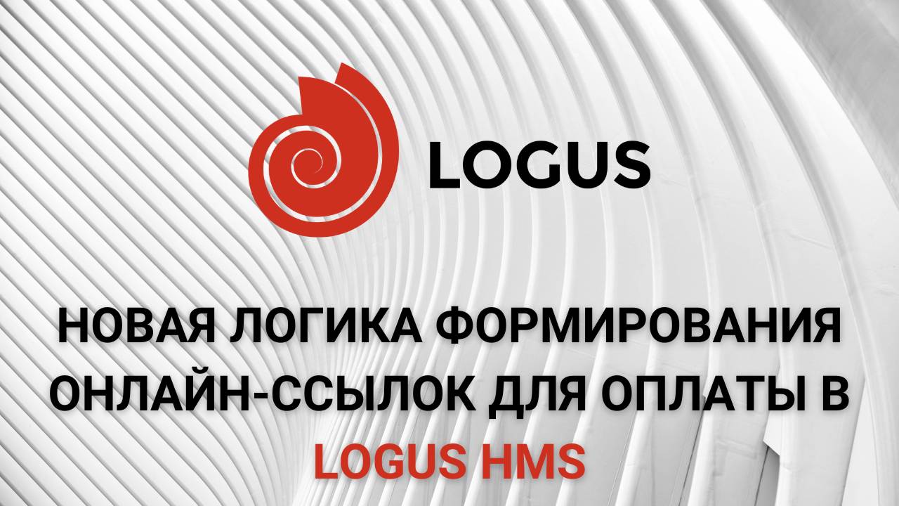 Новая логика формирования онлайн-ссылок для оплаты в Logus HMS
