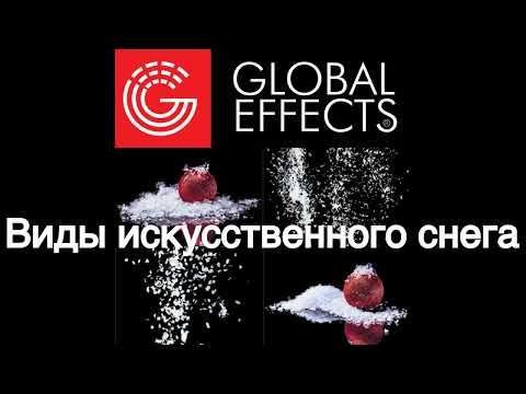 Искусственный снег GLOBAL EFFECTS для декора и имитации падающего снега