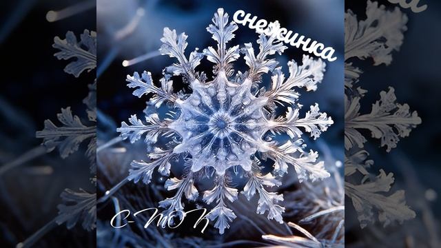 снежинка