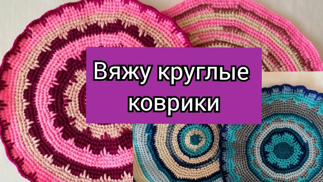 бабушкины коврики, круглые коврики