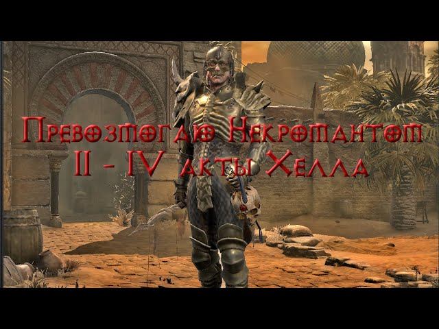 Превозмогаю Некромантом II - IV акты Хелла. Blizzless Хардкор