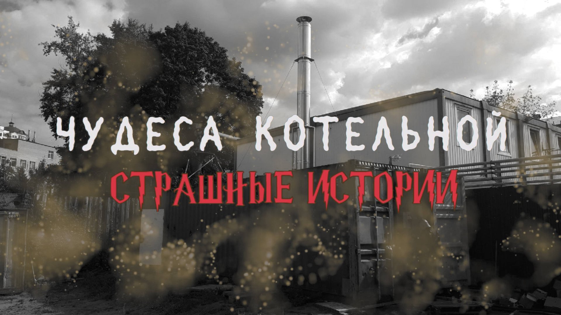 СТРАШНЫЕ ИСТОРИИ НА НОЧЬ | Чудеса котельной | СТРАШИЛКИ НА НОЧЬ