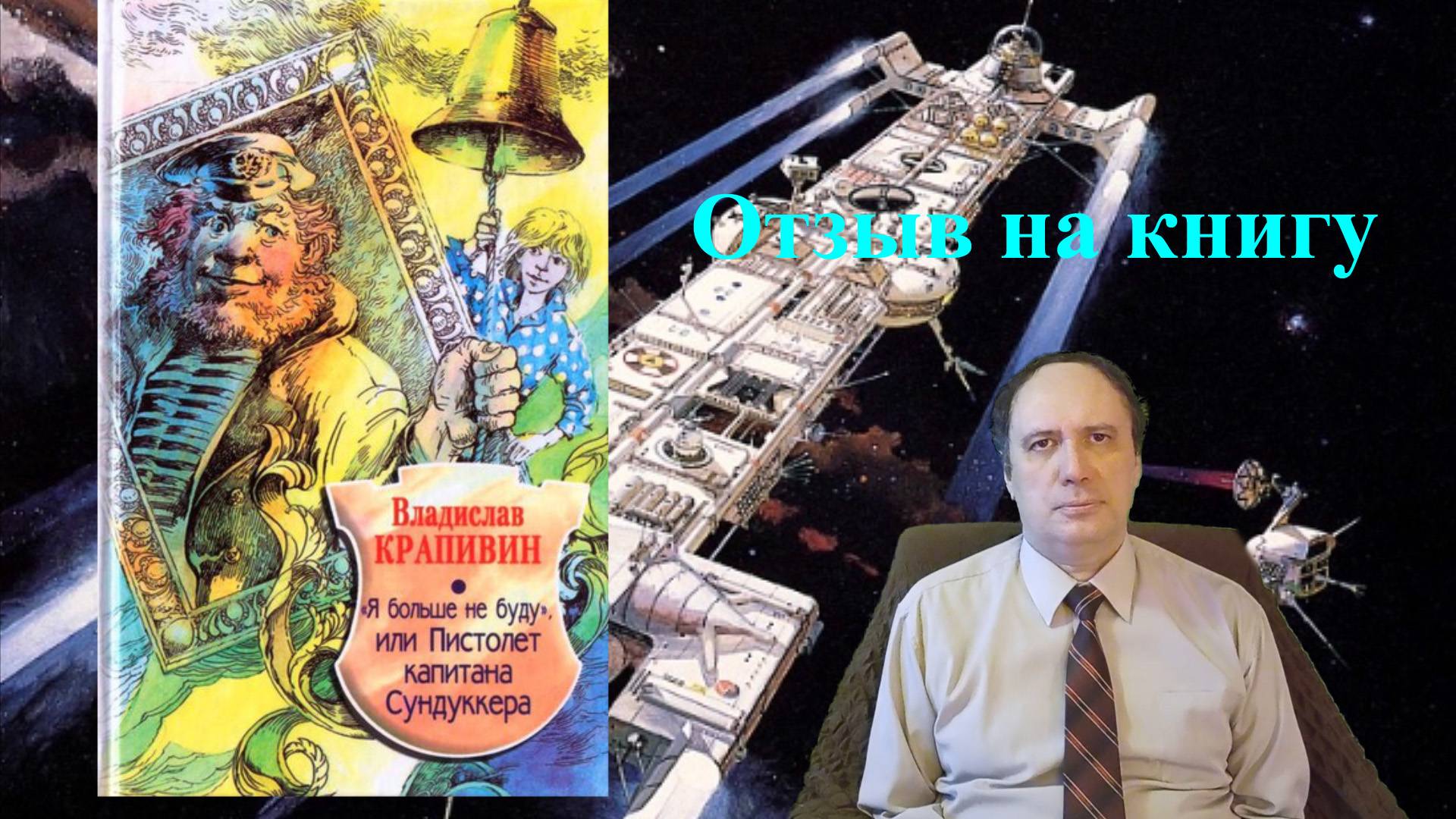 В. Крапивин, «"Я больше не буду" или пистолет капитана Сундуккера» (отзыв на книгу)