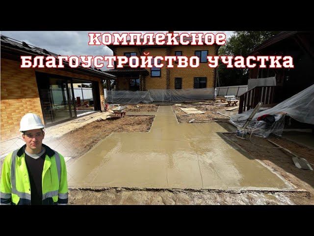 От сорняка до брусчатки. Комплексное благоустройство.