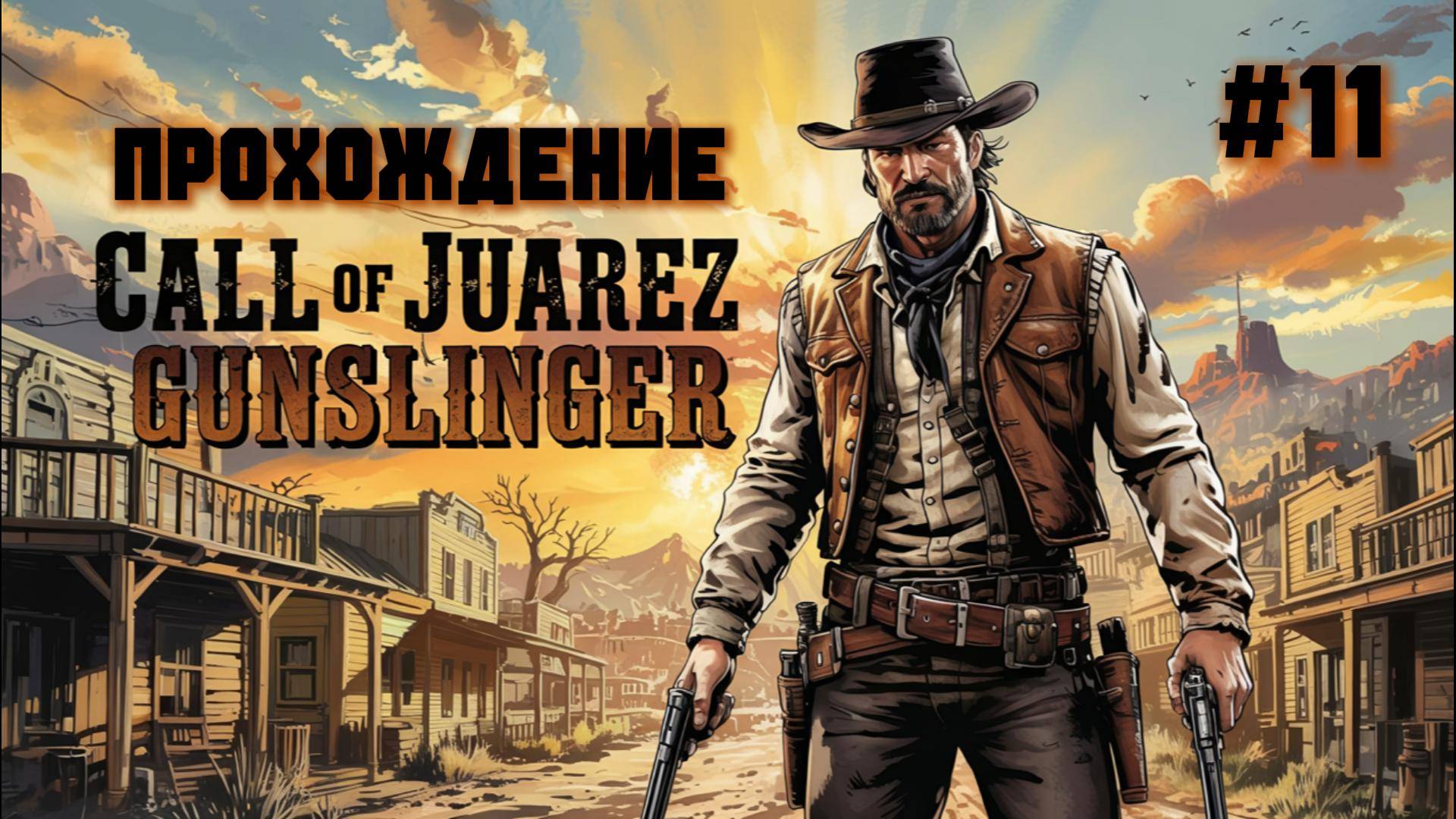 Срываю ограбление поезда