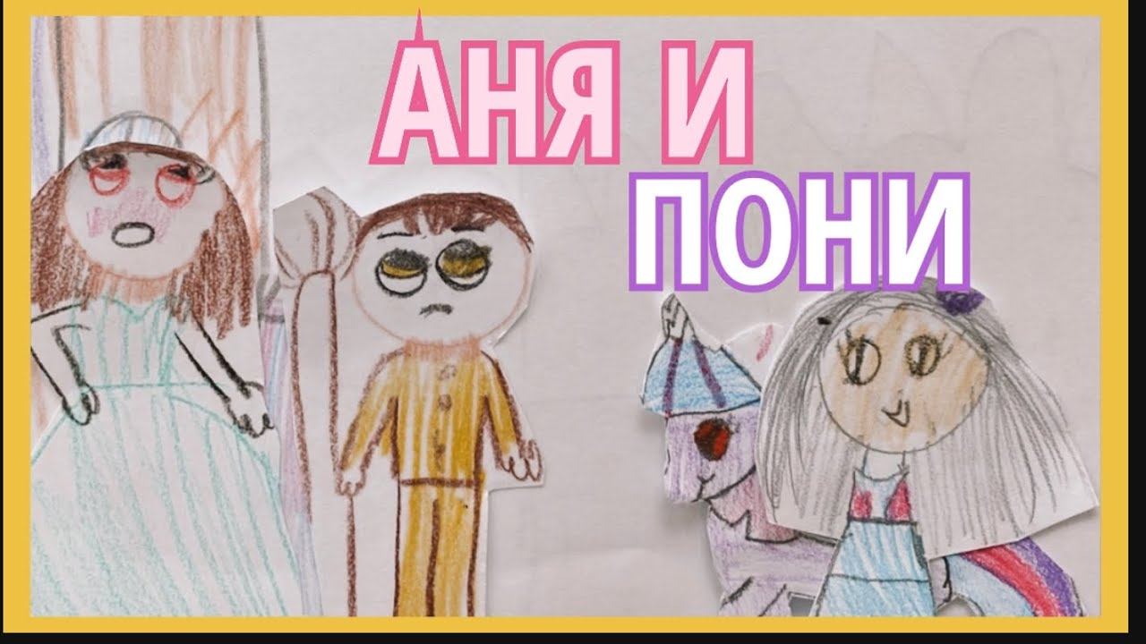 АНЯ И ПОНИ / Мелисса Потапова / перекладная анимация