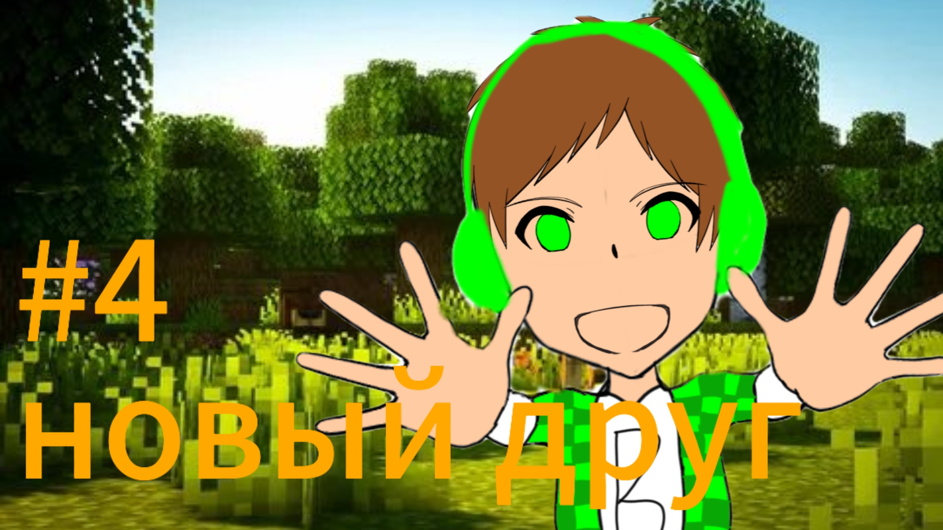 КЛОНИЧЕСКАЯ ВОЙНА #4 Новый друг  МАЙНКРАФТ СЮЖЕТ